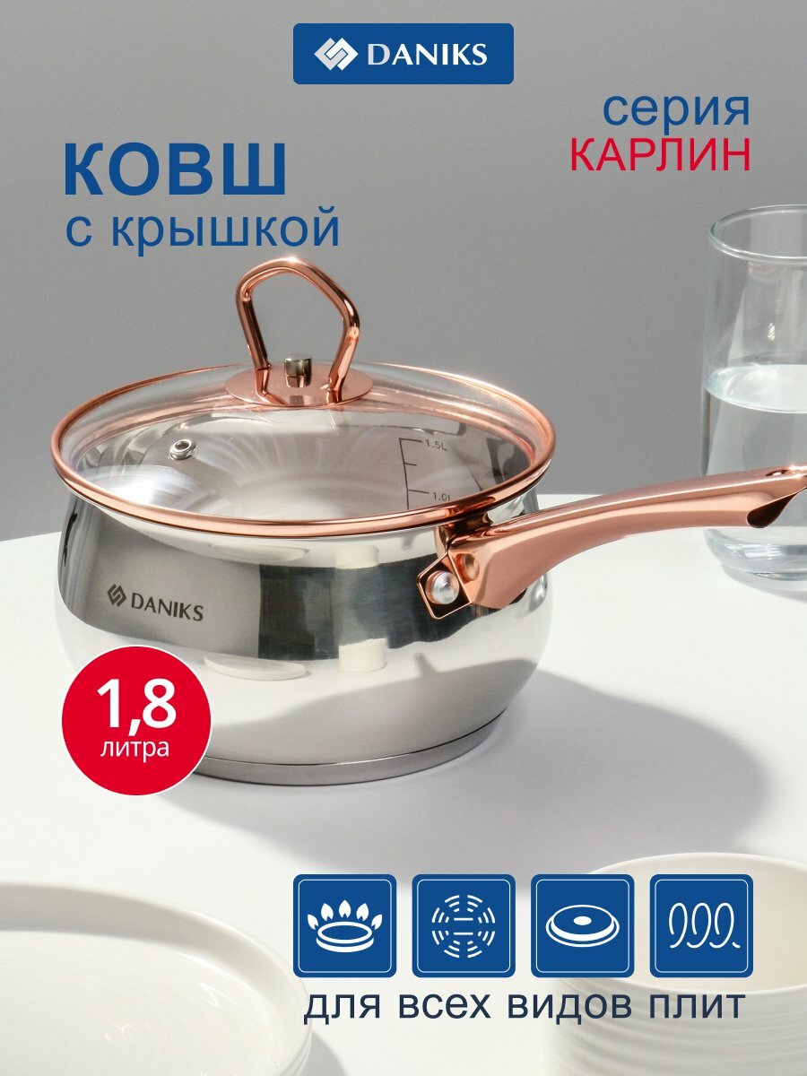 Ковш Daniks Карлин 1.8 л из нержавеющей стали с крышкой, диаметр 16 см, для индукционных и газовых плит, модель GS-01332G-16S