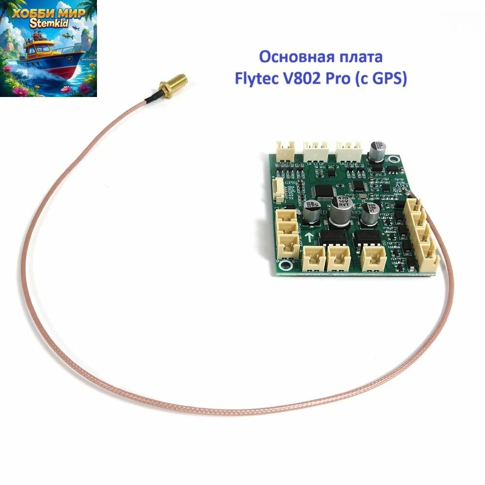 Основная плата YXD прикормочного кораблика Flytec V802 Pro с GPS (V802-03)