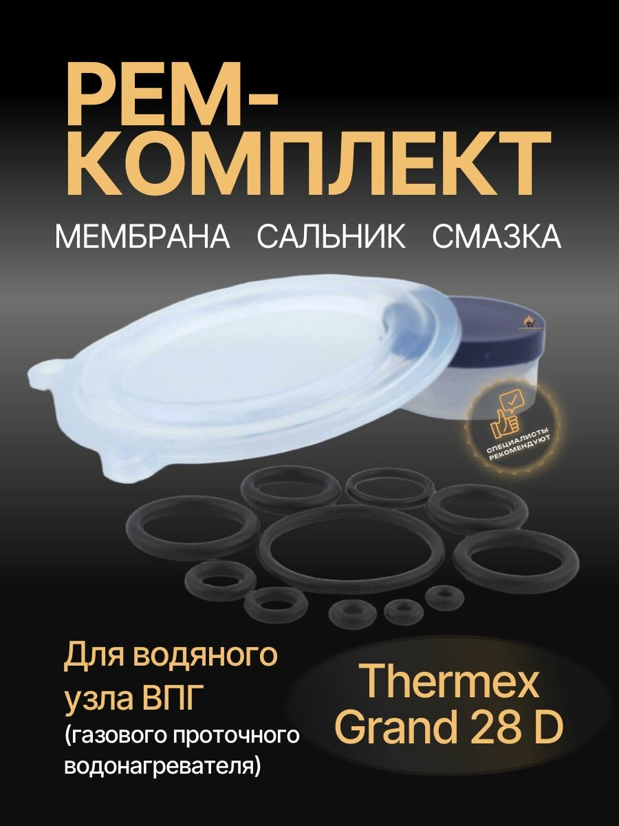 Ремкомплект водяного узла газовой колонки "Thermex Grand 28D"