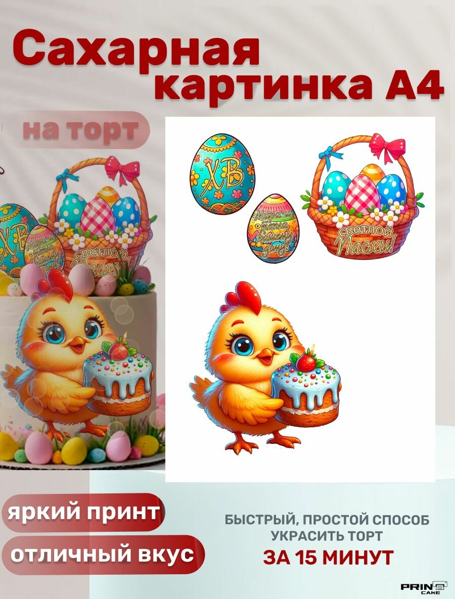 Сахарная картинка для торта на Пасху. Украшение на праздник. Съедобная картинка, декор для выпечки.
