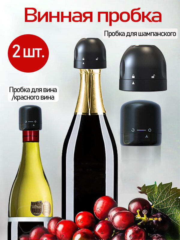 Пробка вакуумная 2 шт. для бутылок