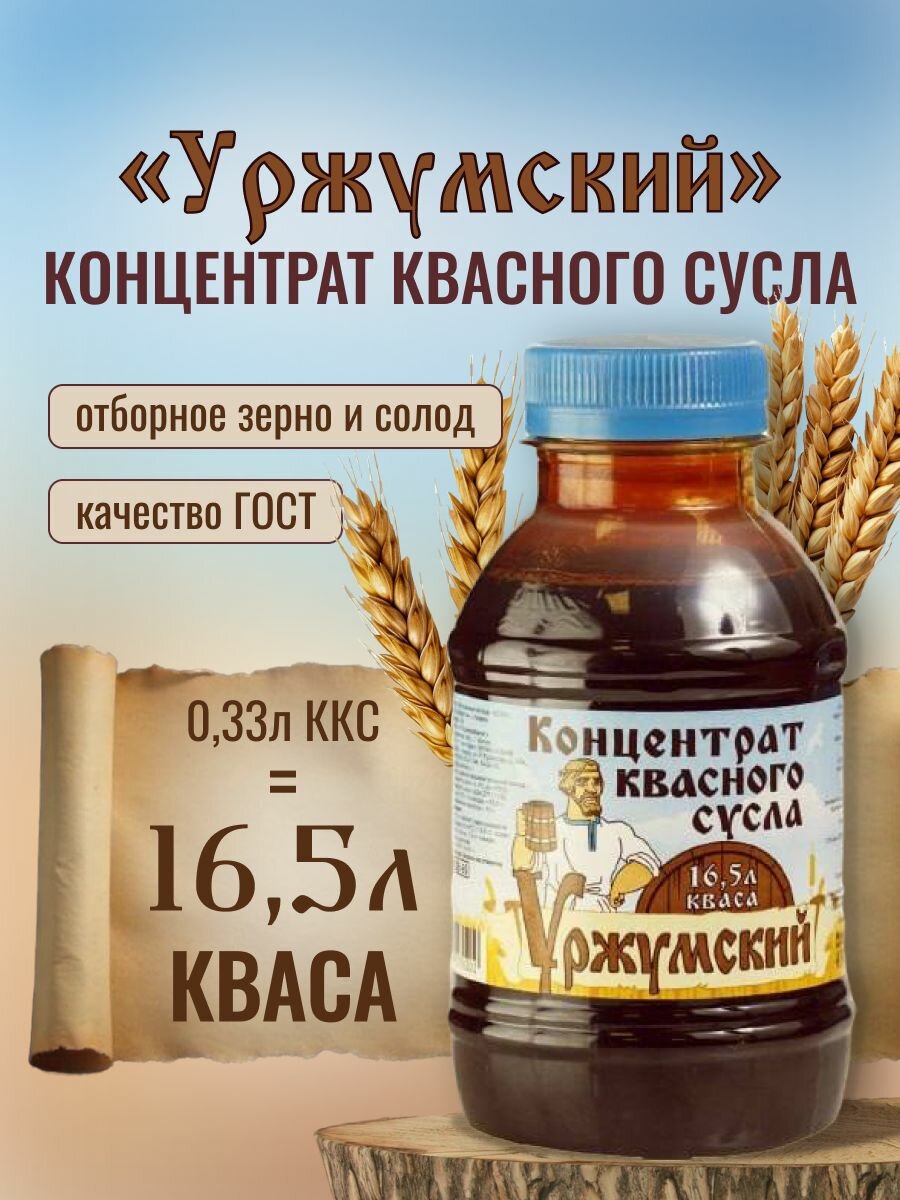 Квасное сусло концентрат Уржумский для кваса для приготовления кваса