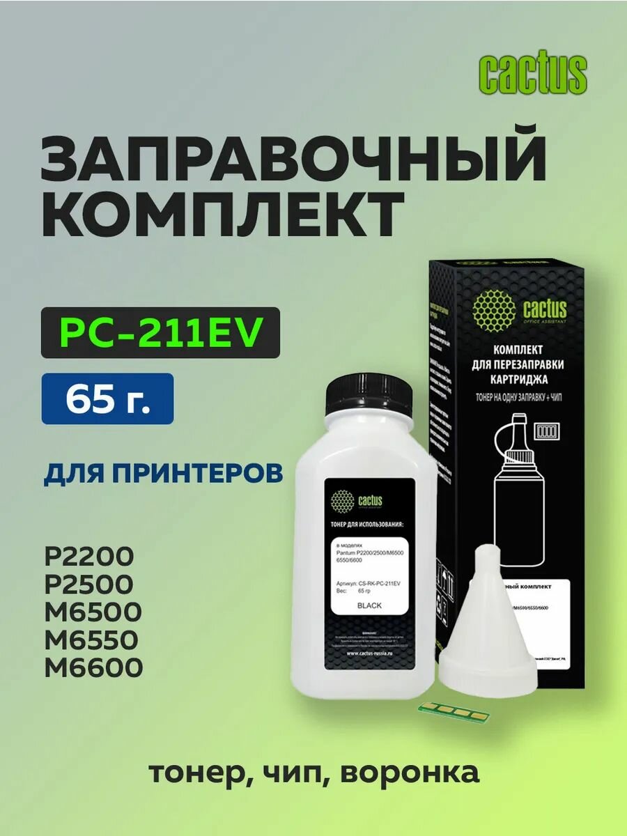 Заправочный комплект Cactus PC-211EV (тонер, чип, воронка), черный, 65гр. для принтера Pantum P2200/2500/M6500/6600
