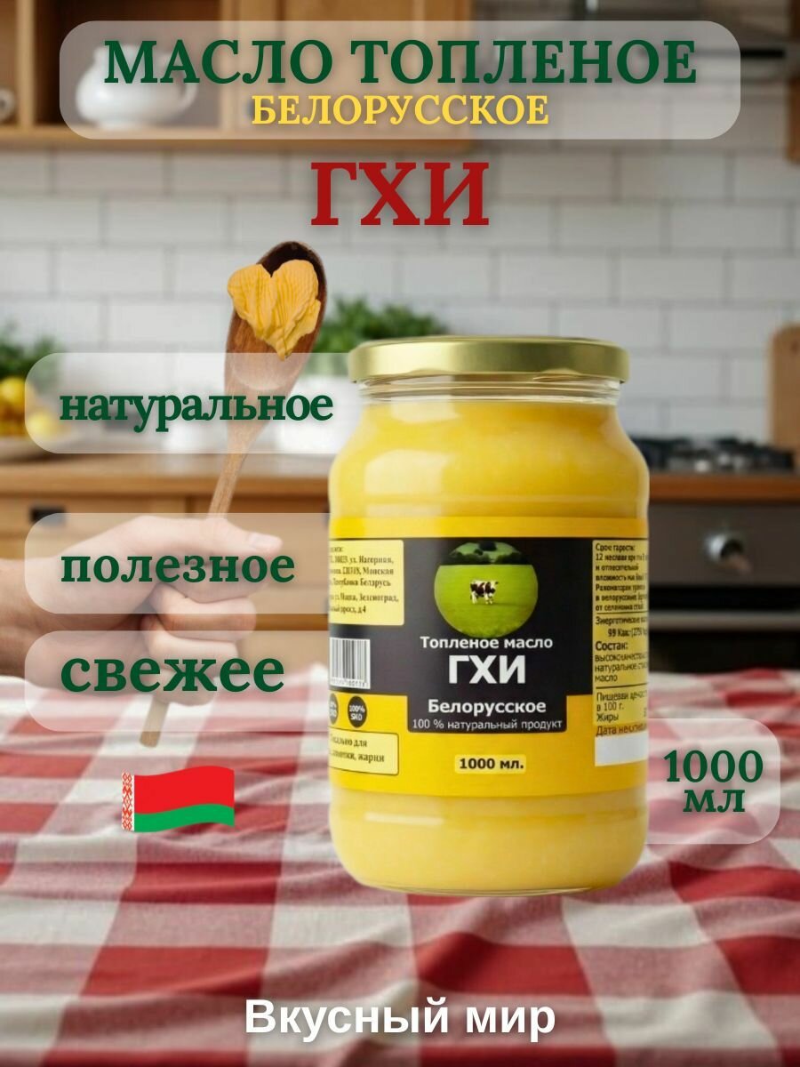 Топлёное масло ГХИ 1000 мл Белорусское