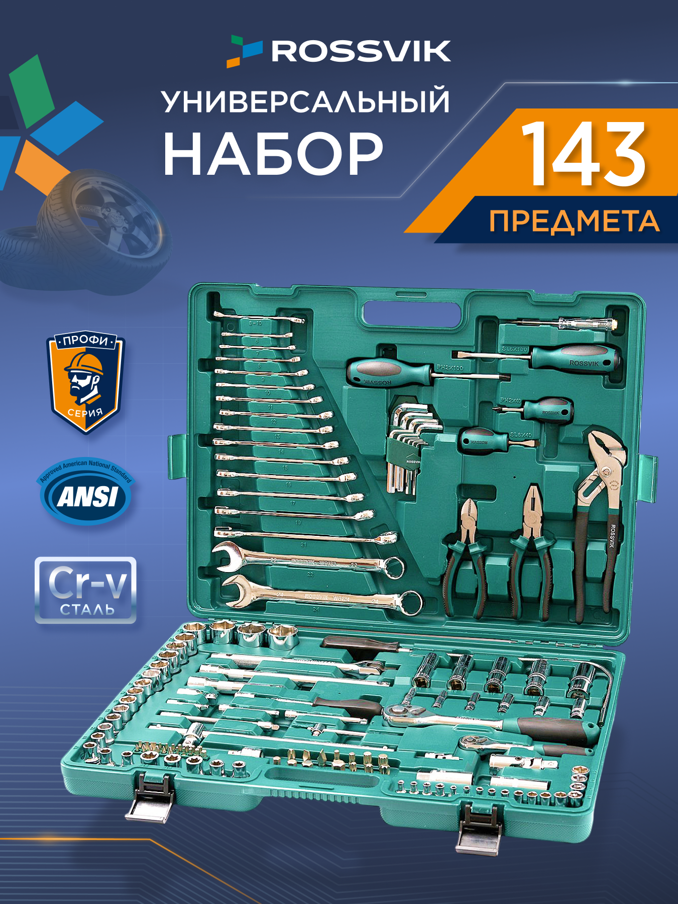 Набор инструментов для автомобиля 143 предмета UST143 (1/4", 1/2", 5/16" DR)