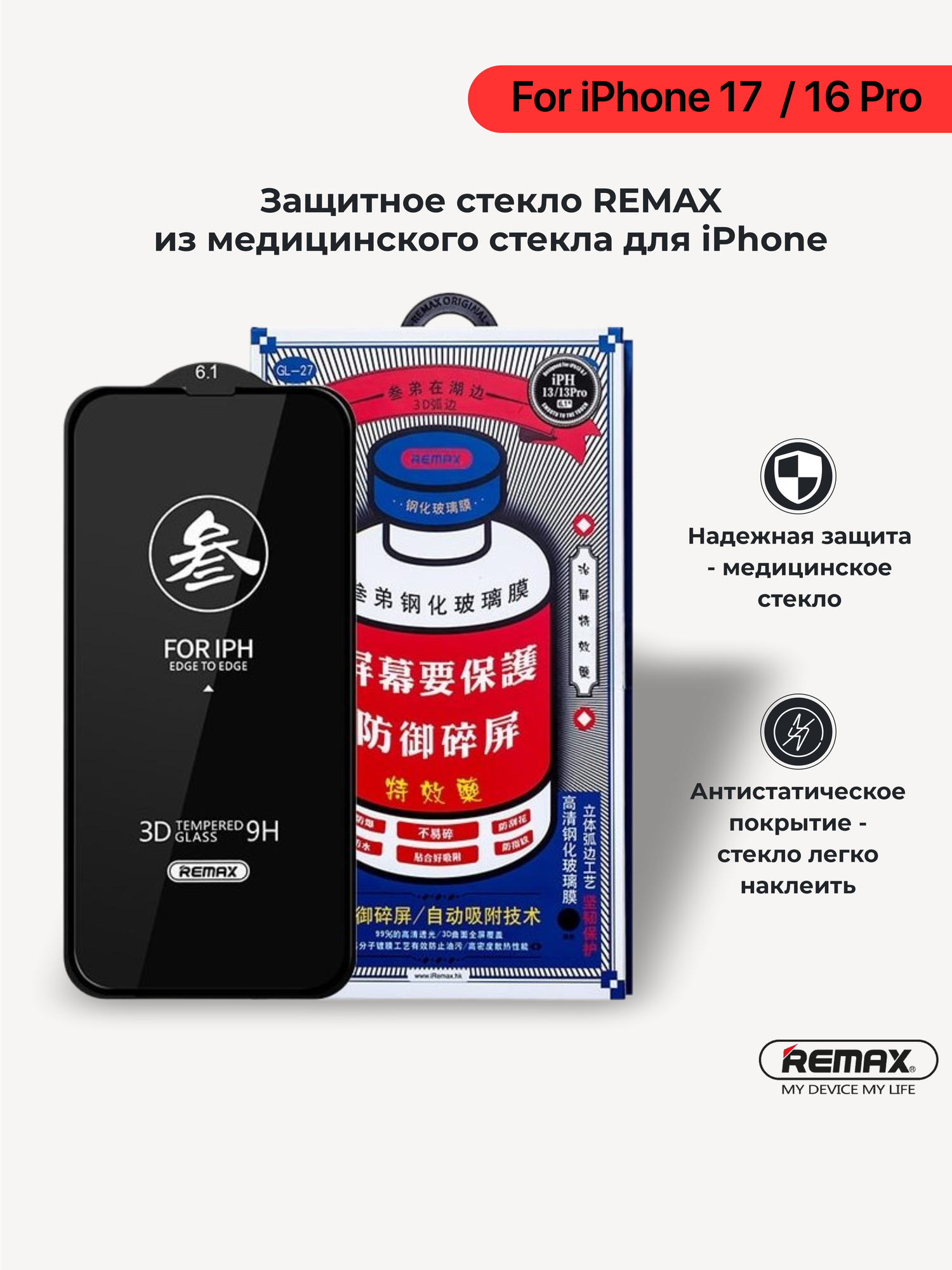 Защитное стекло из медицинского стекла Remax GL27 для iPhone 17 / 16 Pro