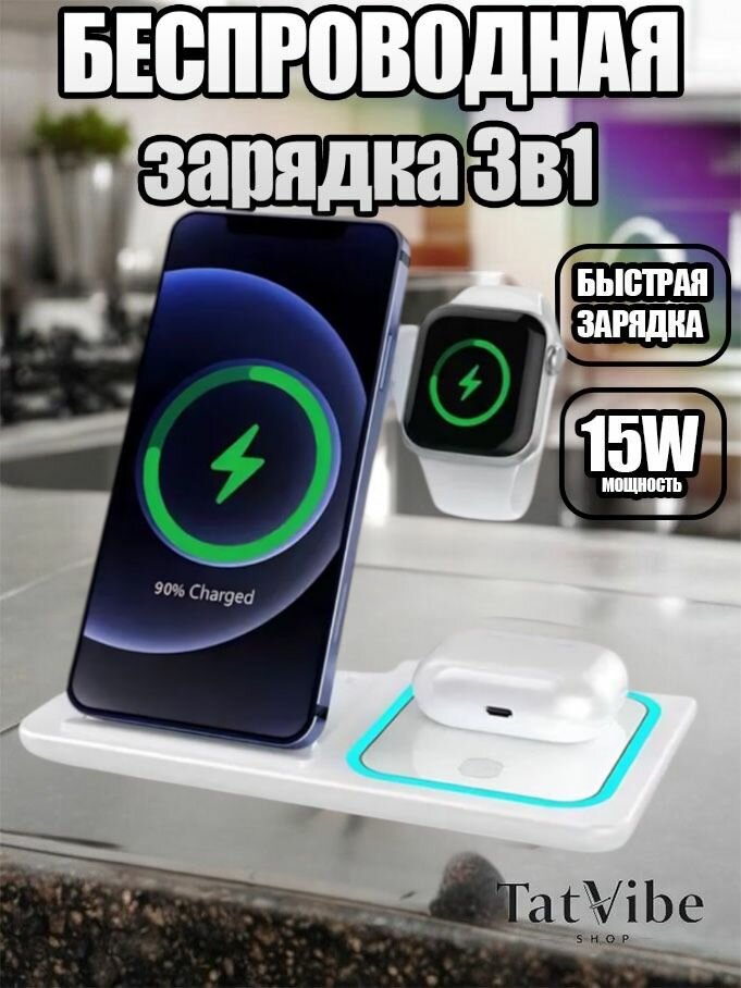 Беспроводная зарядка для IPhone /Док станция 3в1 / Быстрая зарядка / белая