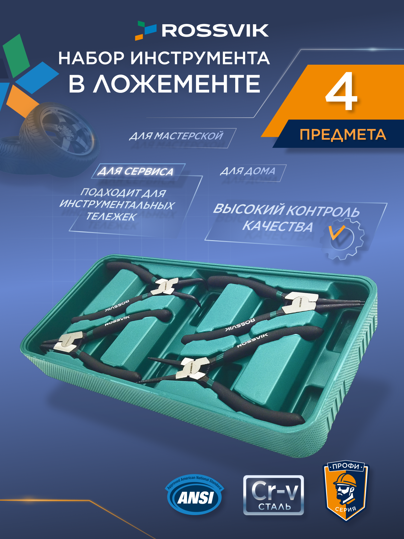 Набор инструмента в ложементе / Набор щипцов для снятия стопорных колец 4 шт, LST005 щипцы сжимные, разжимные