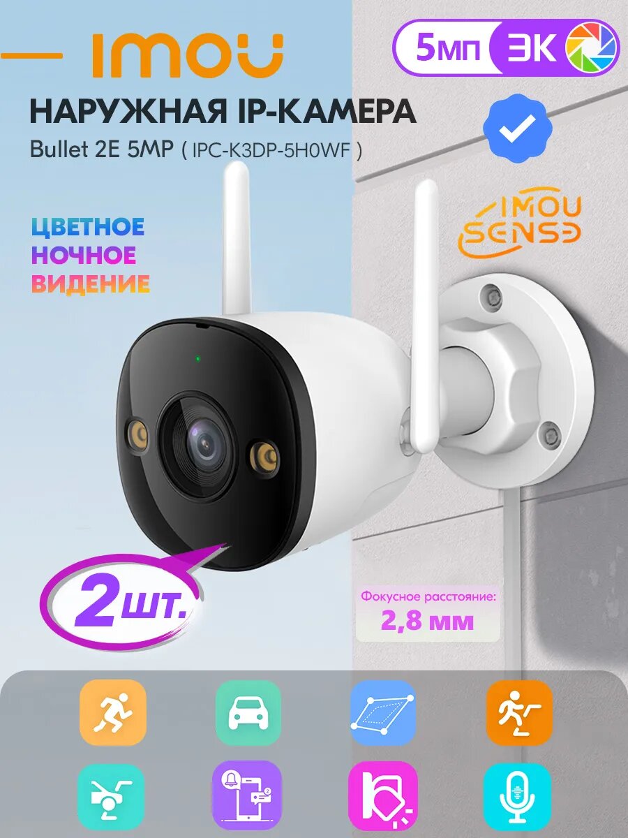 Умная камера с цветной ночной съёмкой 2ШТ Bullet 2E 5МП