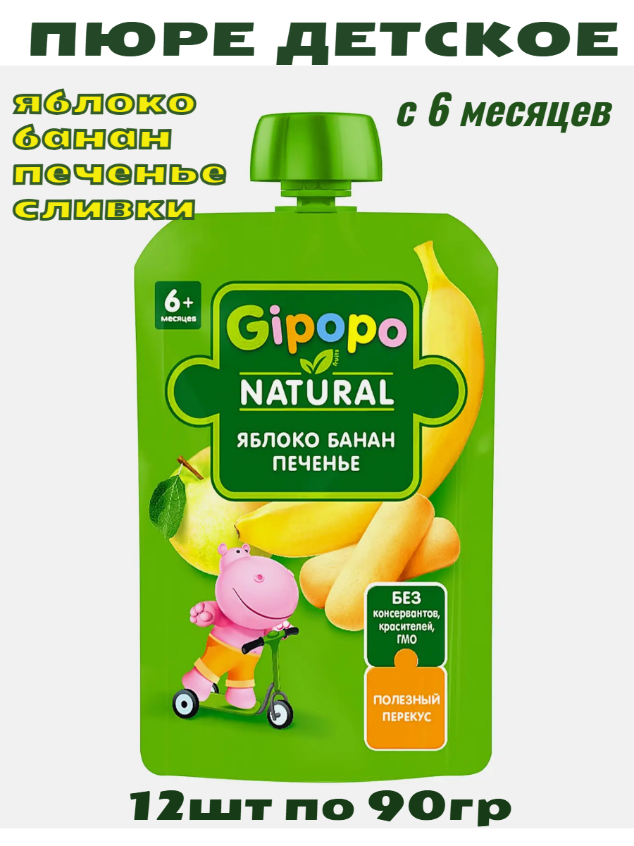 Пюре фруктовое детское GIPOPO с 6 месяцев, яблоки, бананы, сливки и печенье, 90 г х 12 шт