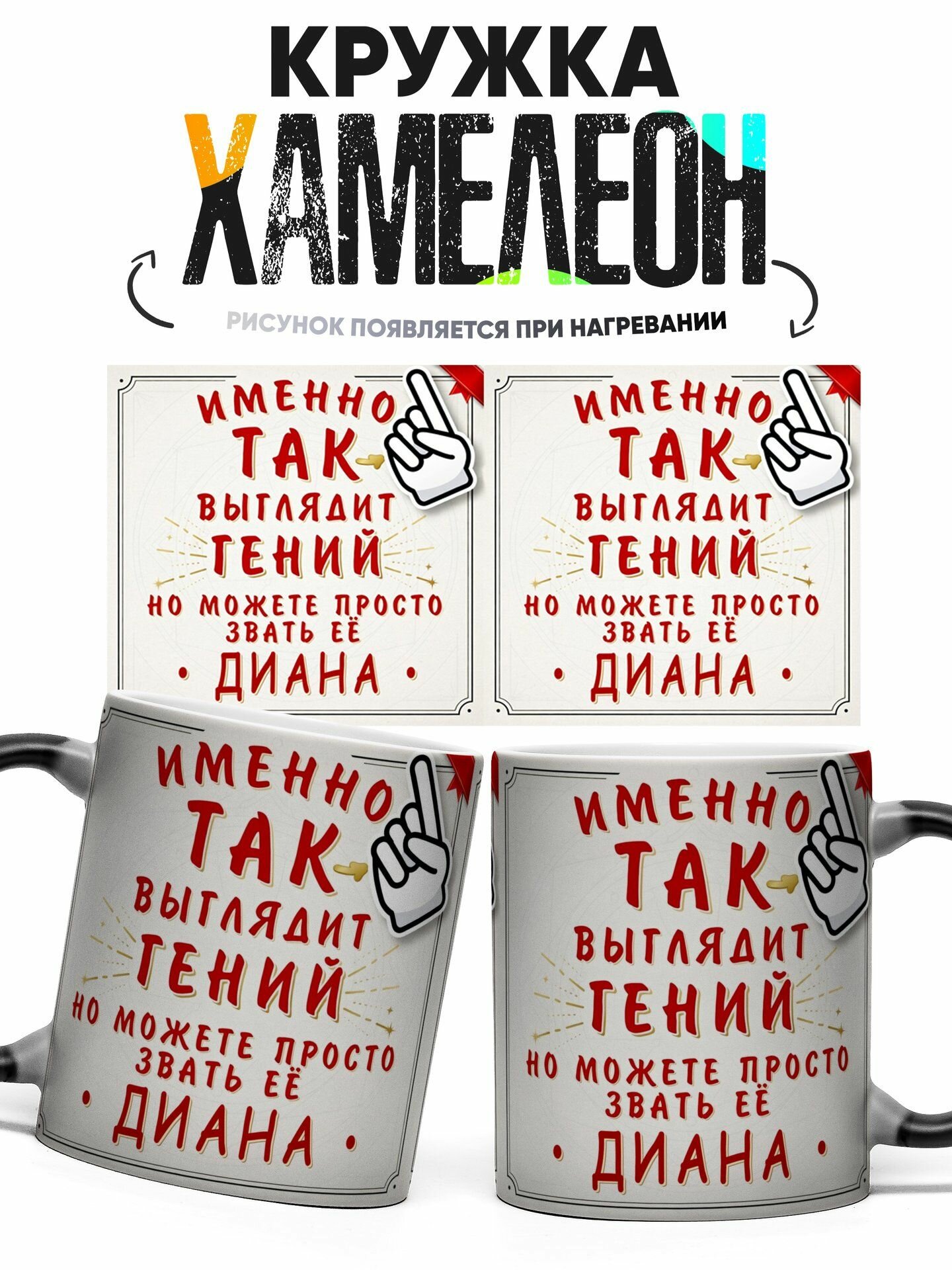 Кружка хамелеон Именная Диана 330 мл, материал керамика, 1 шт.