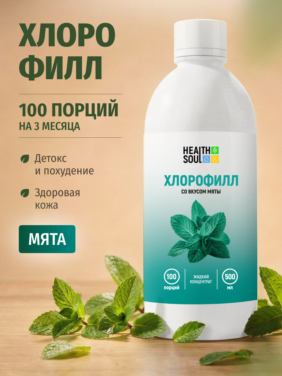 Хлорофилл жидкий пищевой концентрат питьевой с мятой 100 порций для кишечника и похудения 500 мл Health Soul