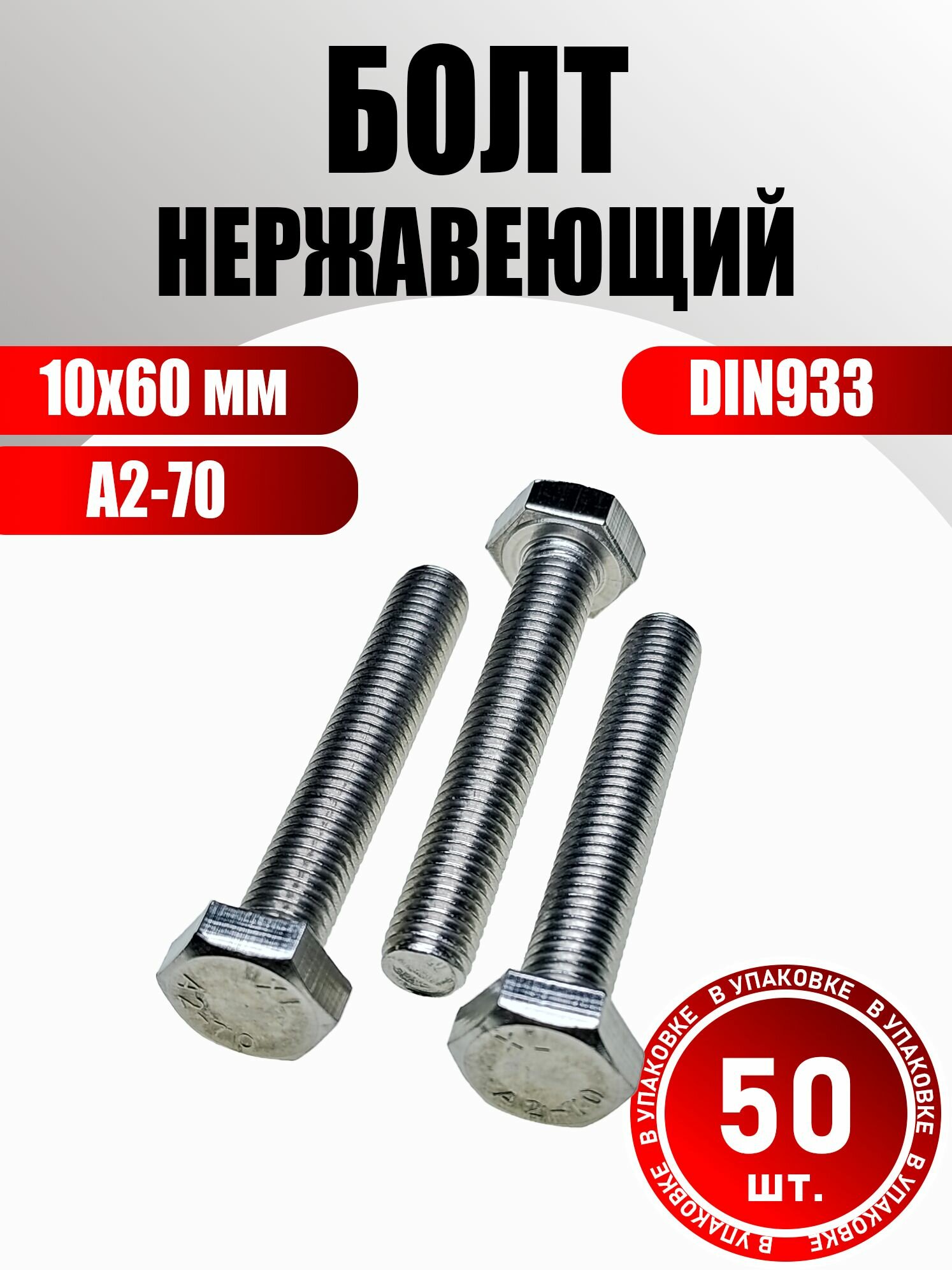 Болт 10х60 мм DIN933 нержавеющий А2-70, серебристый (50 шт.)