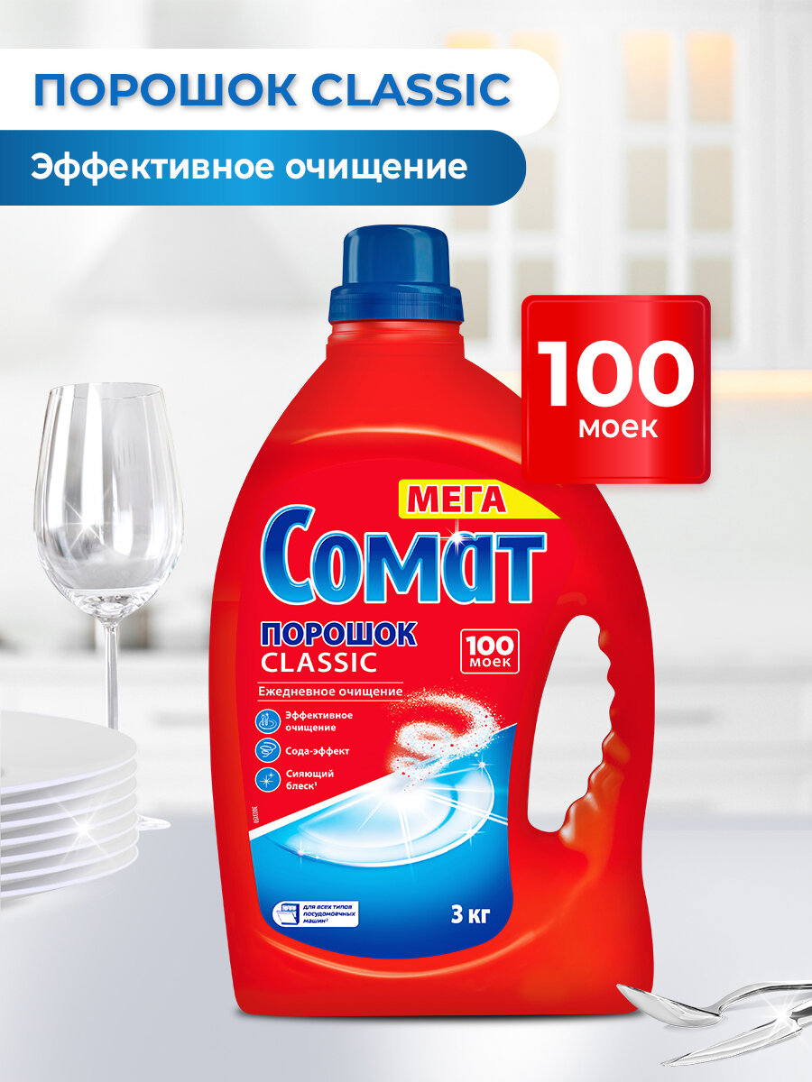 Порошок для посудомоечной машины Сомат Классик, средство для мытья посуды в посудомойке в виде порошка, 3кг (100 моек)