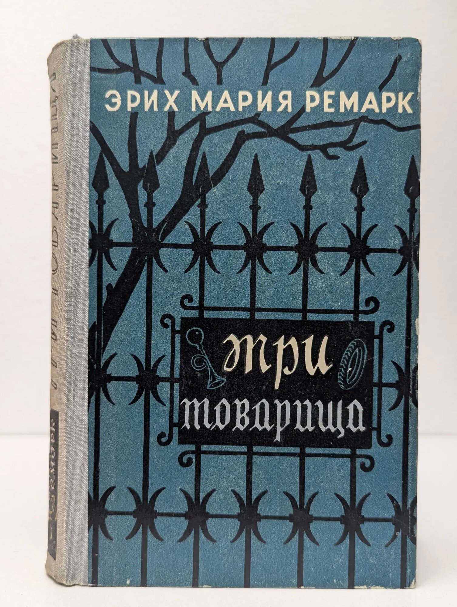 Три товарища Ремарк Эрих Мария 1960