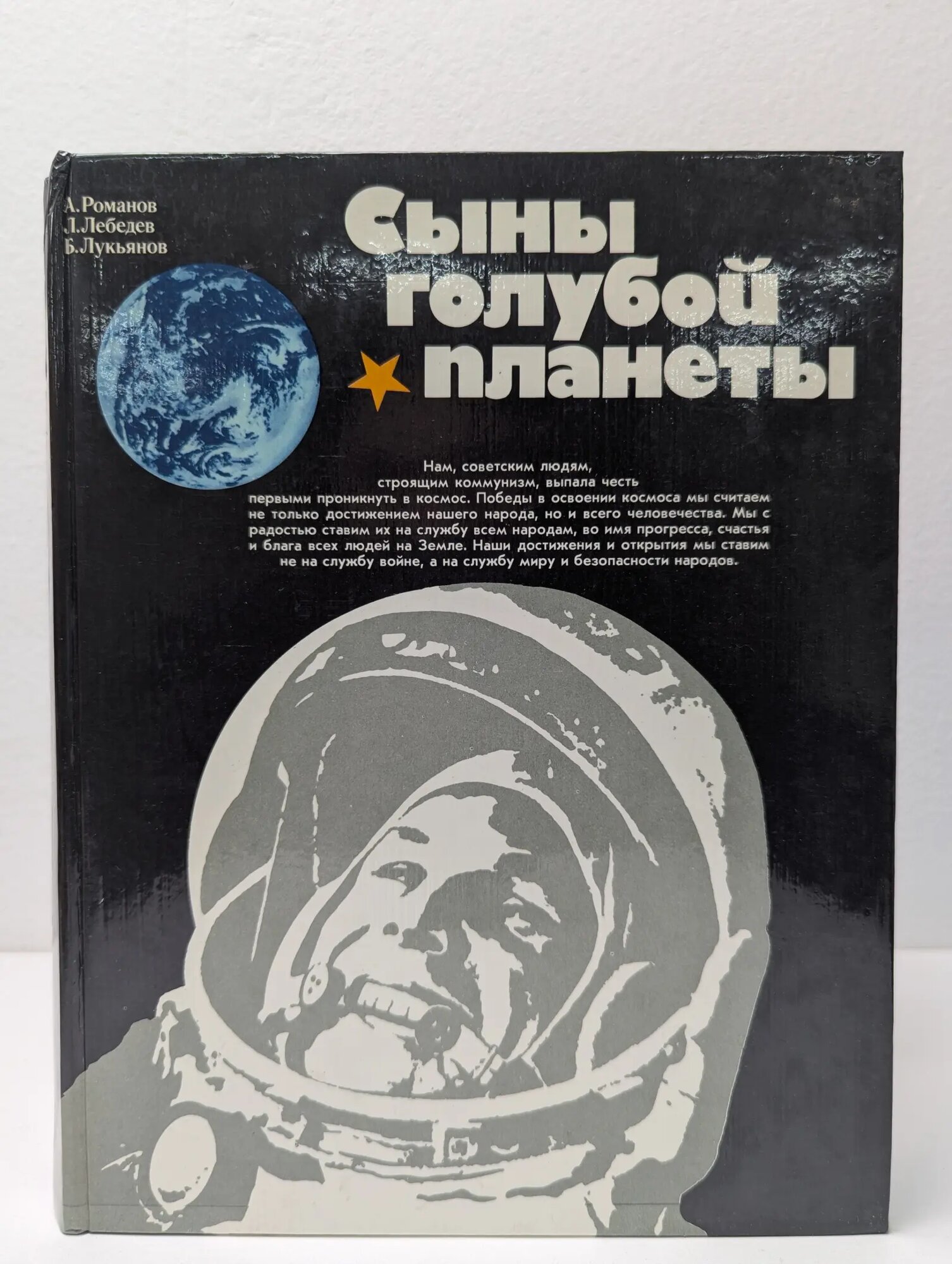 Сыны голубой планеты Романов Александр Петрович, Лебедев Лев Александрович, Лукьянов Борис Борисович 1980