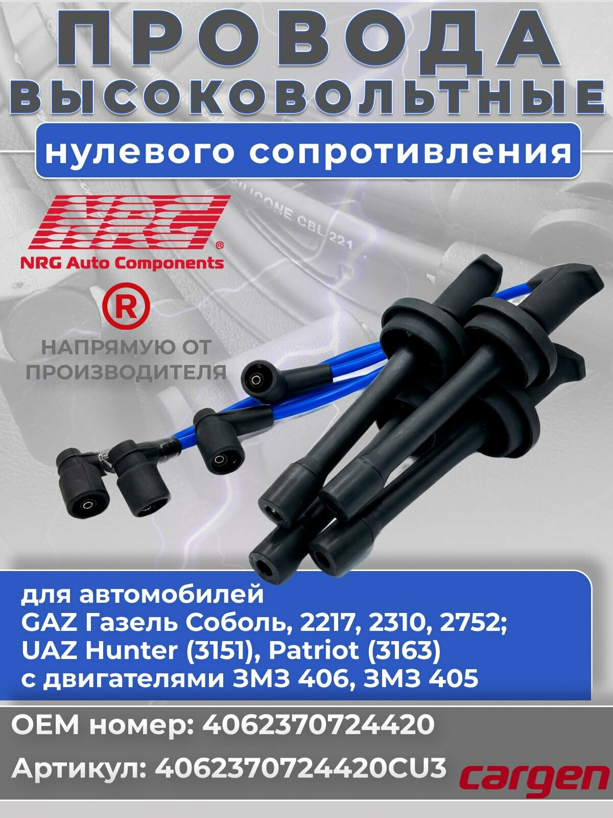 Высоковольтные провода нулевого сопротивления для автомобилей Газель Соболь ГАЗ 2217 2310 2752 УАЗ Hunter Patriot двигатель ЗМЗ 406 405 (катушка Bosch) комплект серии CUPRUM OEM: 4062370724420