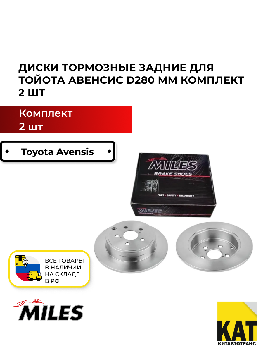 Диски тормозные задние Тойота Авенсис (Т250) 1.6-2.4 03- (Toyota Avensis) D280 мм. комплект 2 шт. MILES