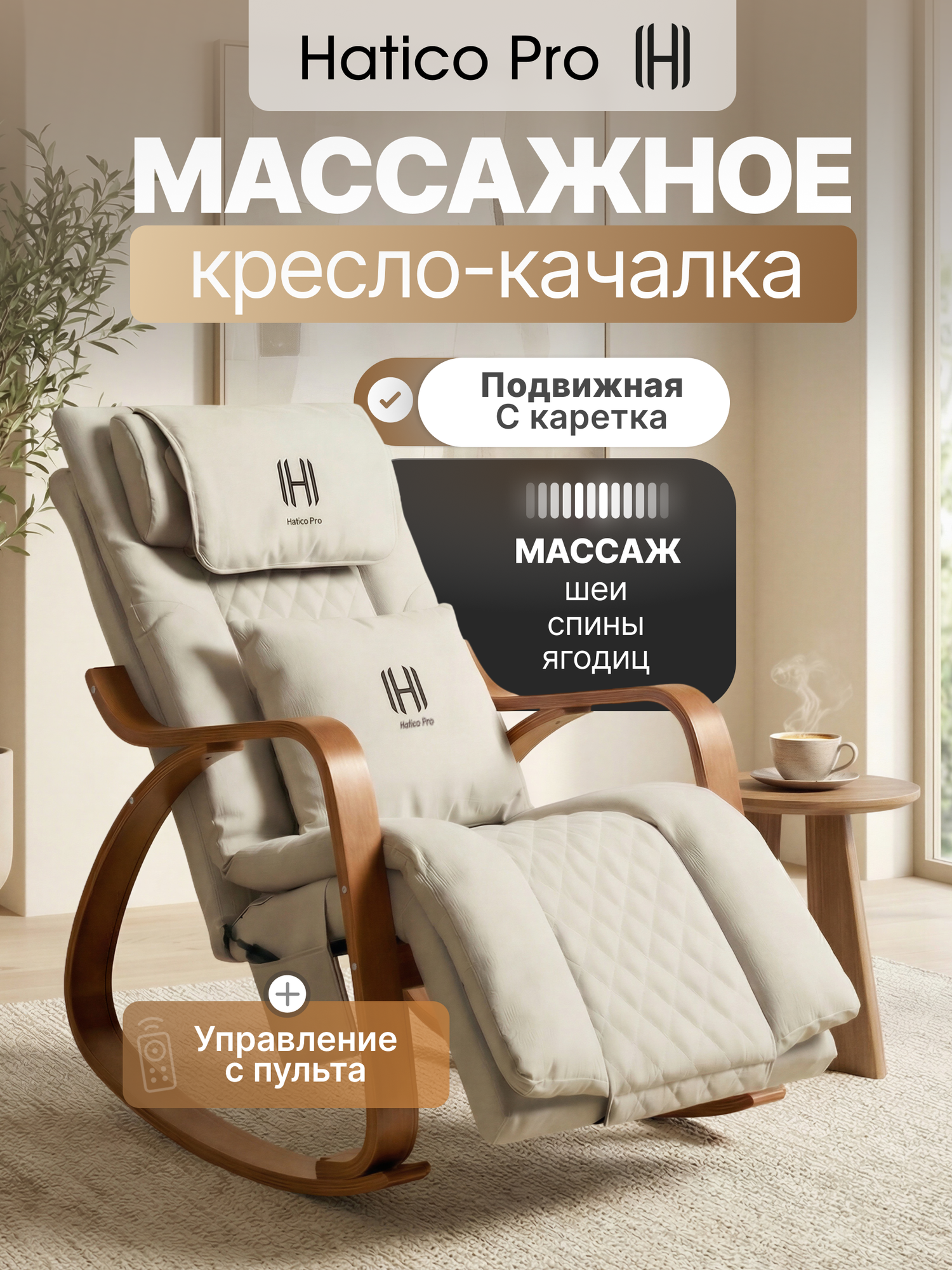 Массажное кресло‑качалка для дома Hatico Pro Liberty Comfort с роликовым массажем