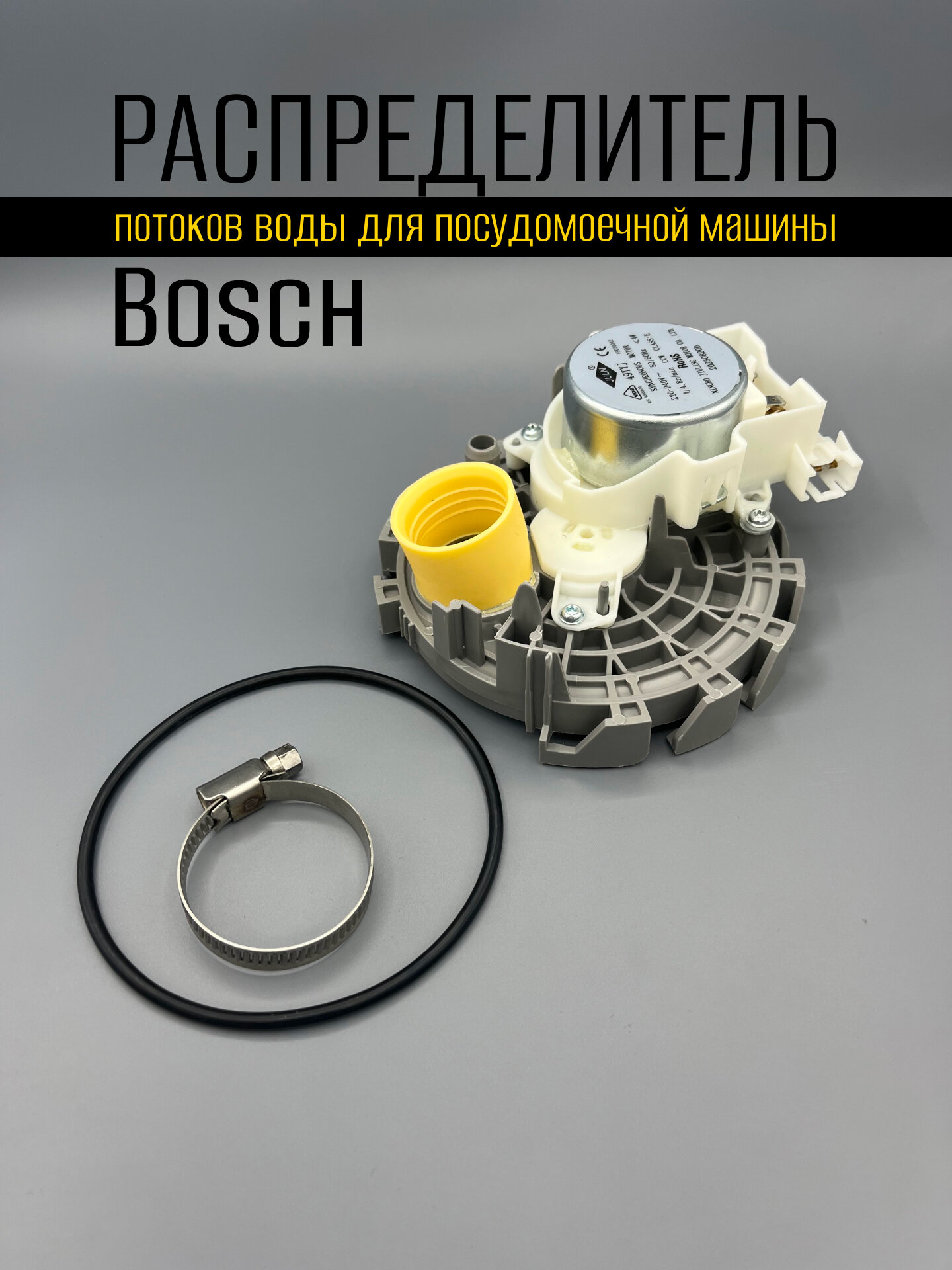 Распределитель воды для посудомоечной машины Bosch