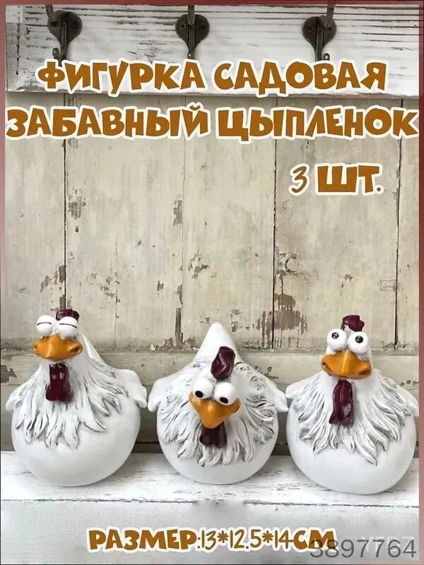 Фигурка садовая Забавный цыпленок 3 шт. керамика, белый, 13*12.5*14 см