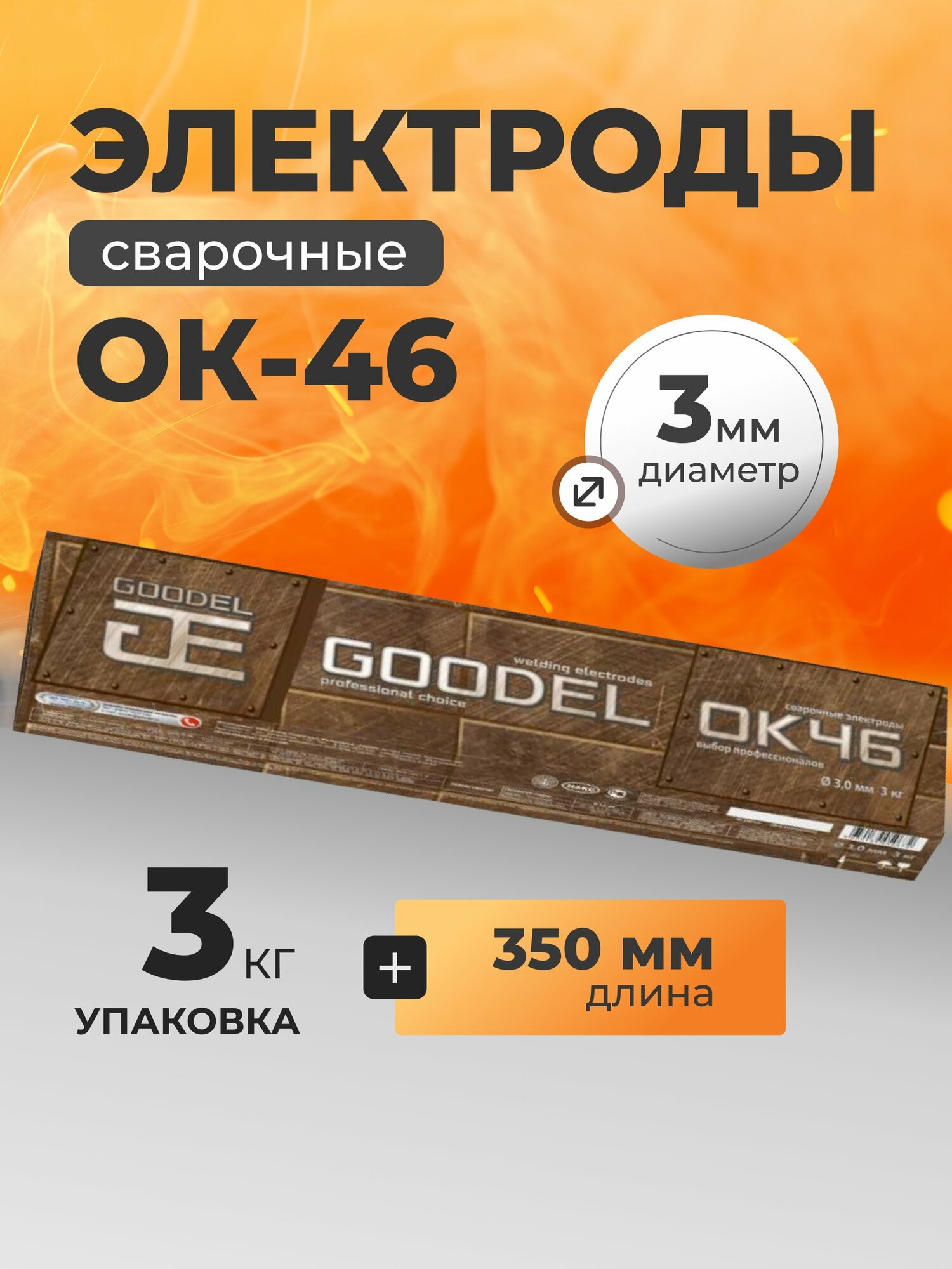 Электроды Goodel ОК-46 3 мм 350 мм 3 кг для ручной дуговой сварки, рутиловое покрытие, производство Россия