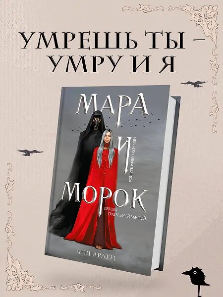 Книга: "Мара и Морок" от Арден Л, русский язык, Тёмное фэнтези