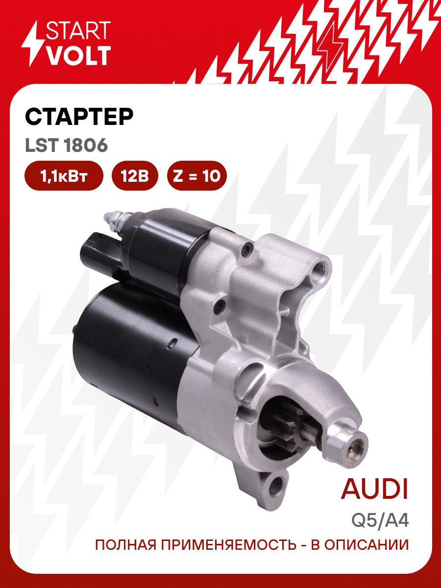 Стартер для автомобилей VAG Q5 (07-) 2.0TFSI/A4 (07-) LSt 1806
