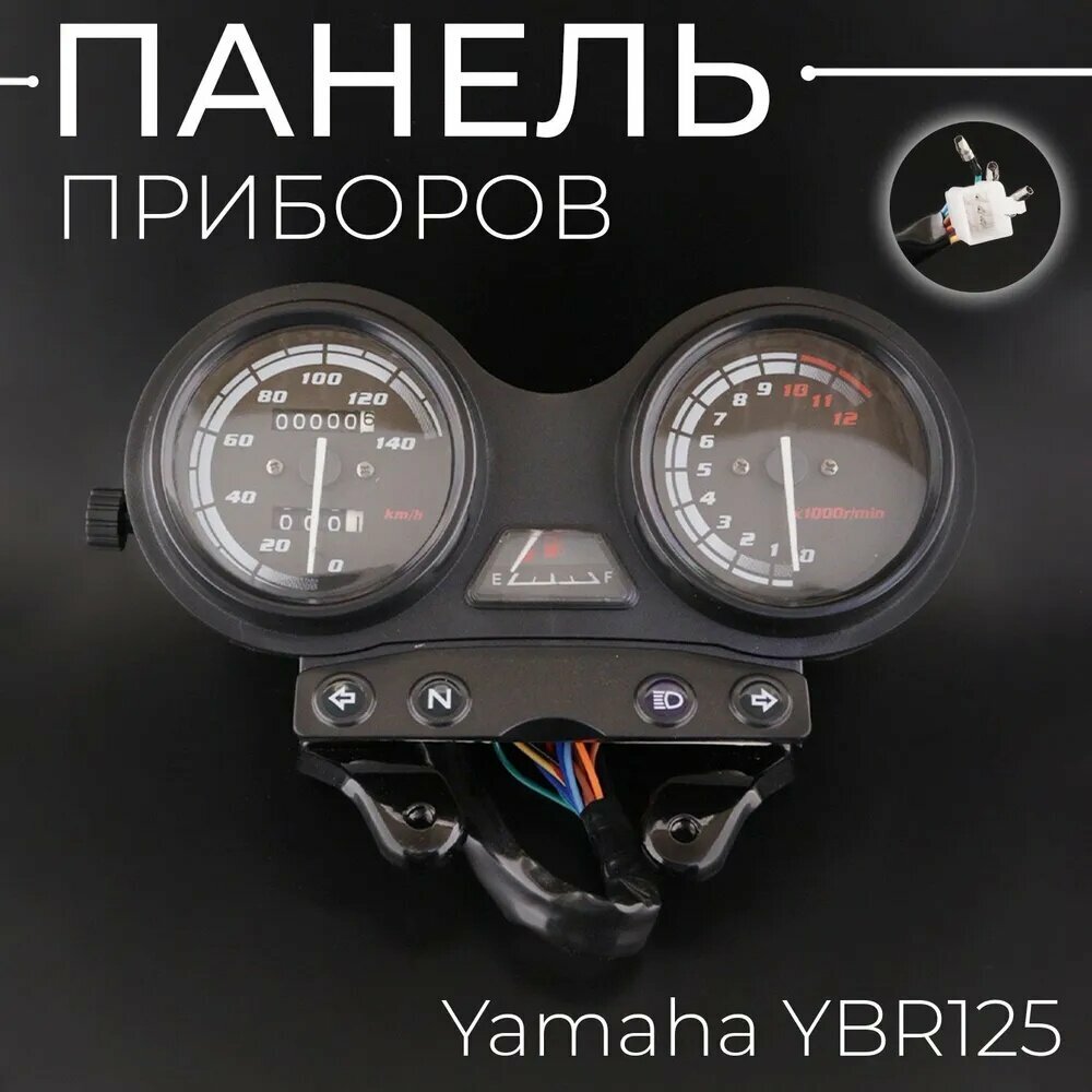 Панель приборов (в сборе) Yamaha YBR125 (140км/ч, электронный тахометр, черная) "KOMATCU"