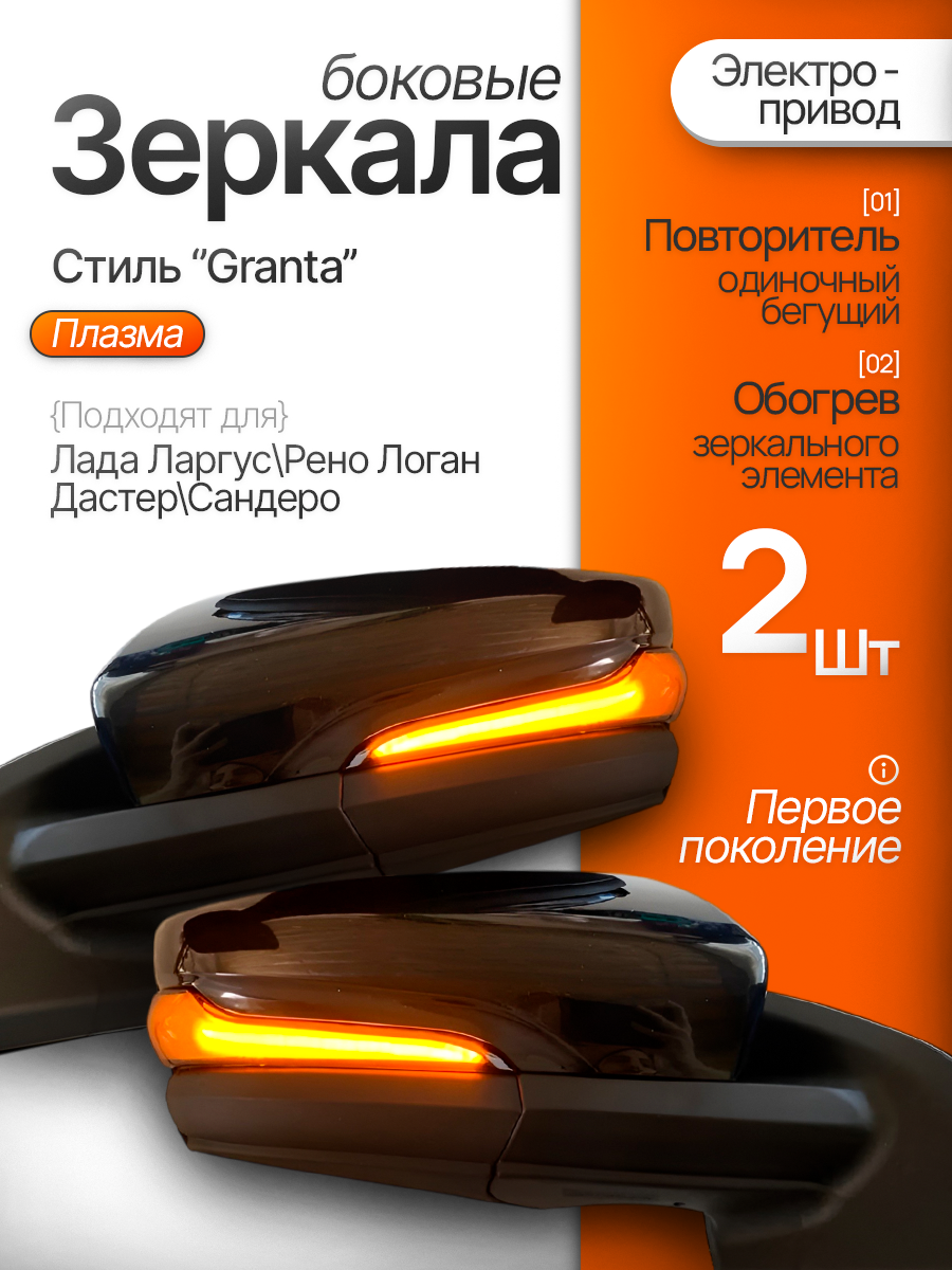 Зеркала боковые Рено Логан/Сандеро, Лад Ларгус, одиночный повторитель плазма, электропривод, обогрев, комплект