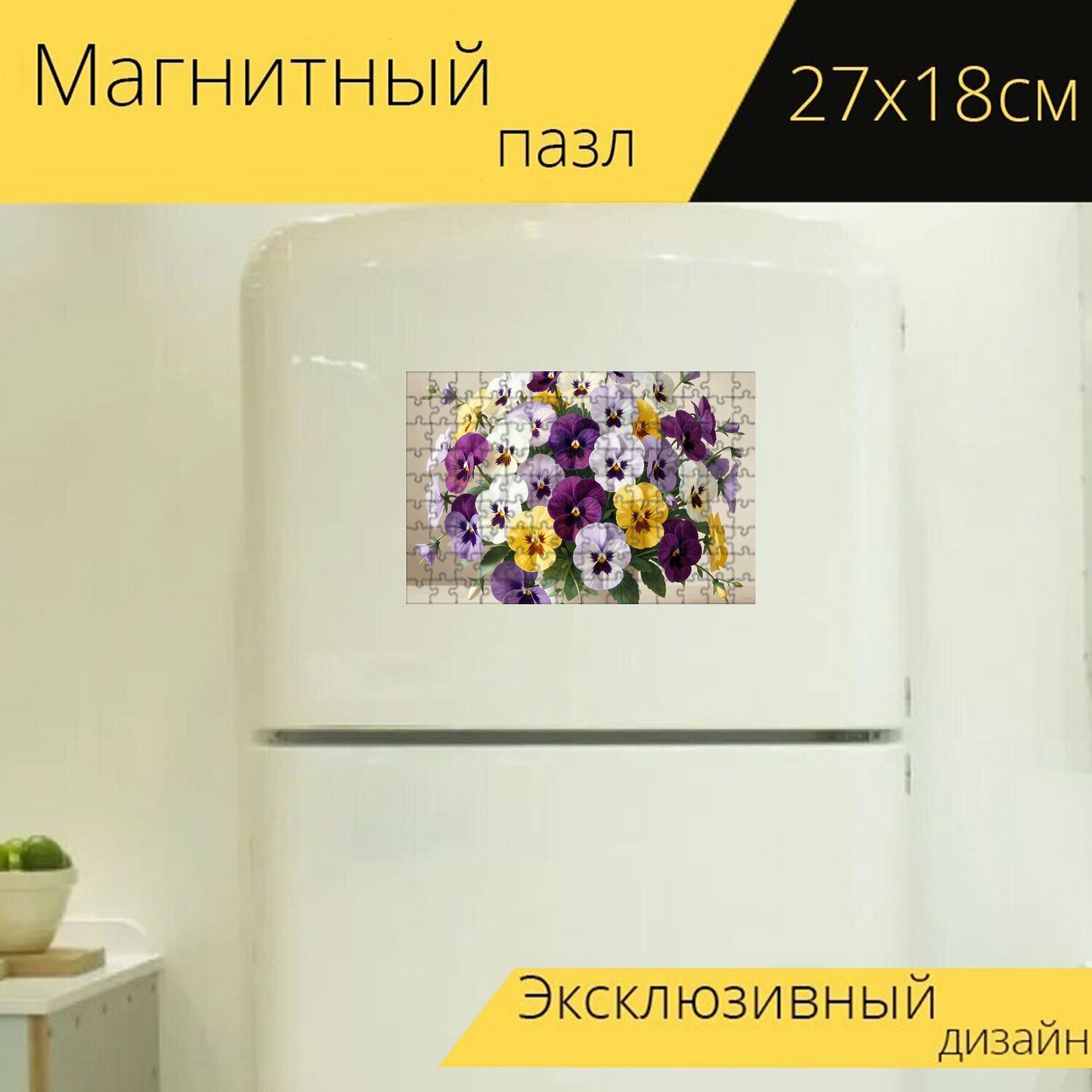 Магнитный пазл "Анютины глазки в вазе. Пышная композиция из фиолетовых, лиловых, белых и жёлтых цветов с нежными бутонами, реалистичная ботаническая." на холодильник 27 x 18 см.