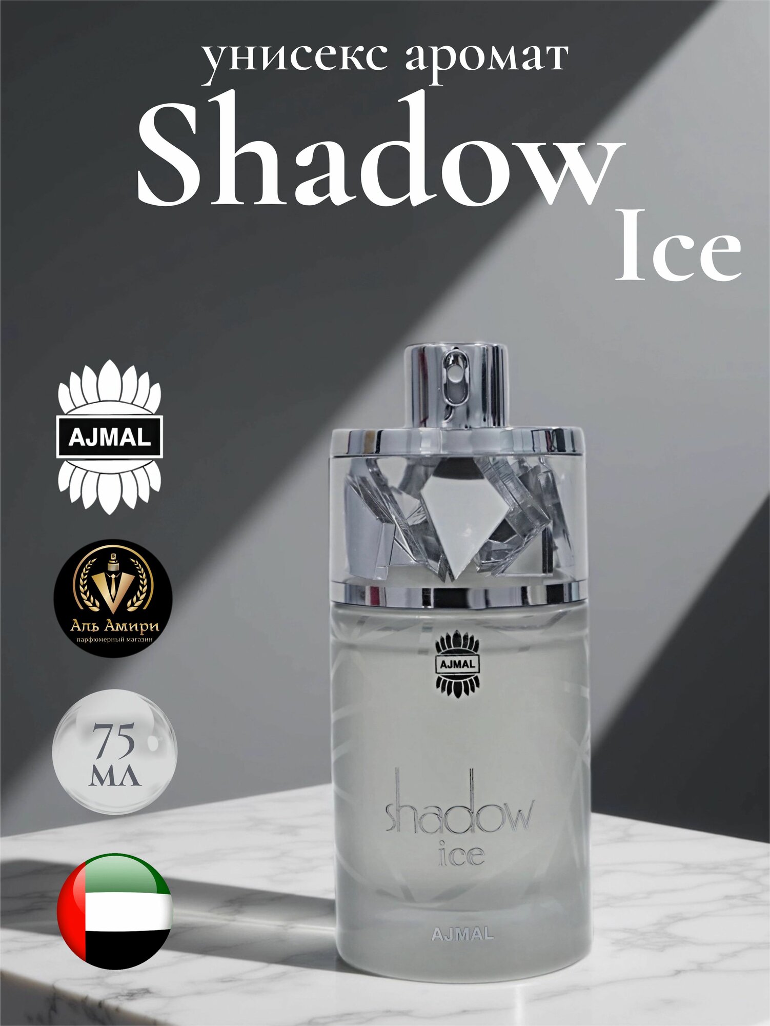 Парфюмерная вода мужская Ajmal Shadow Ice, EAU DE PARFUME, 75 мл