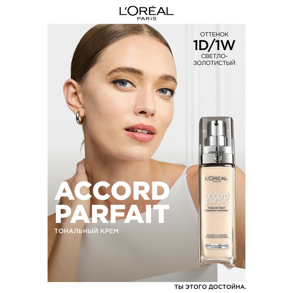 Тональный крем L'oreal Paris Accord Parfait, тон: 1D/1W светло-золотистый, 30 мл