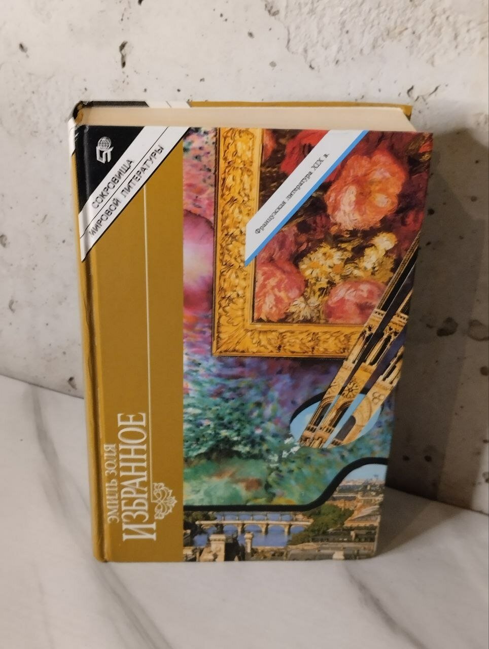 Эмиль Золя. Избранное Золя Эмиль