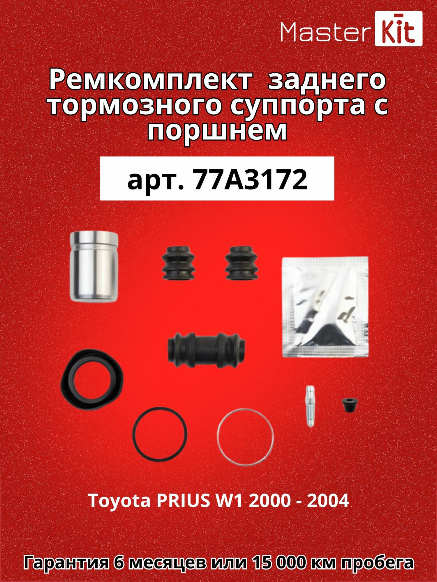 Ремкомплект заднего тормозного суппорта и поршень D 34 мм Toyota PRIUS W1 2000 - 2004 - MasterKit 77A3172