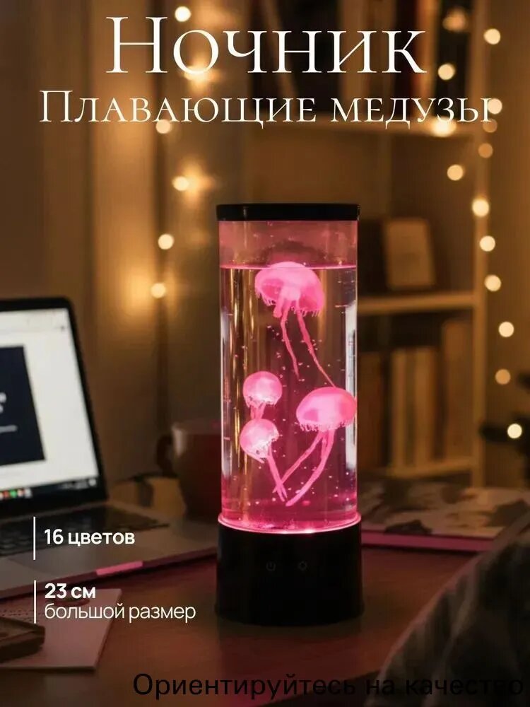 Ночник светильник лава лампа медузы, 16 цветов, настольный, 23 см, питание от сети, RGB