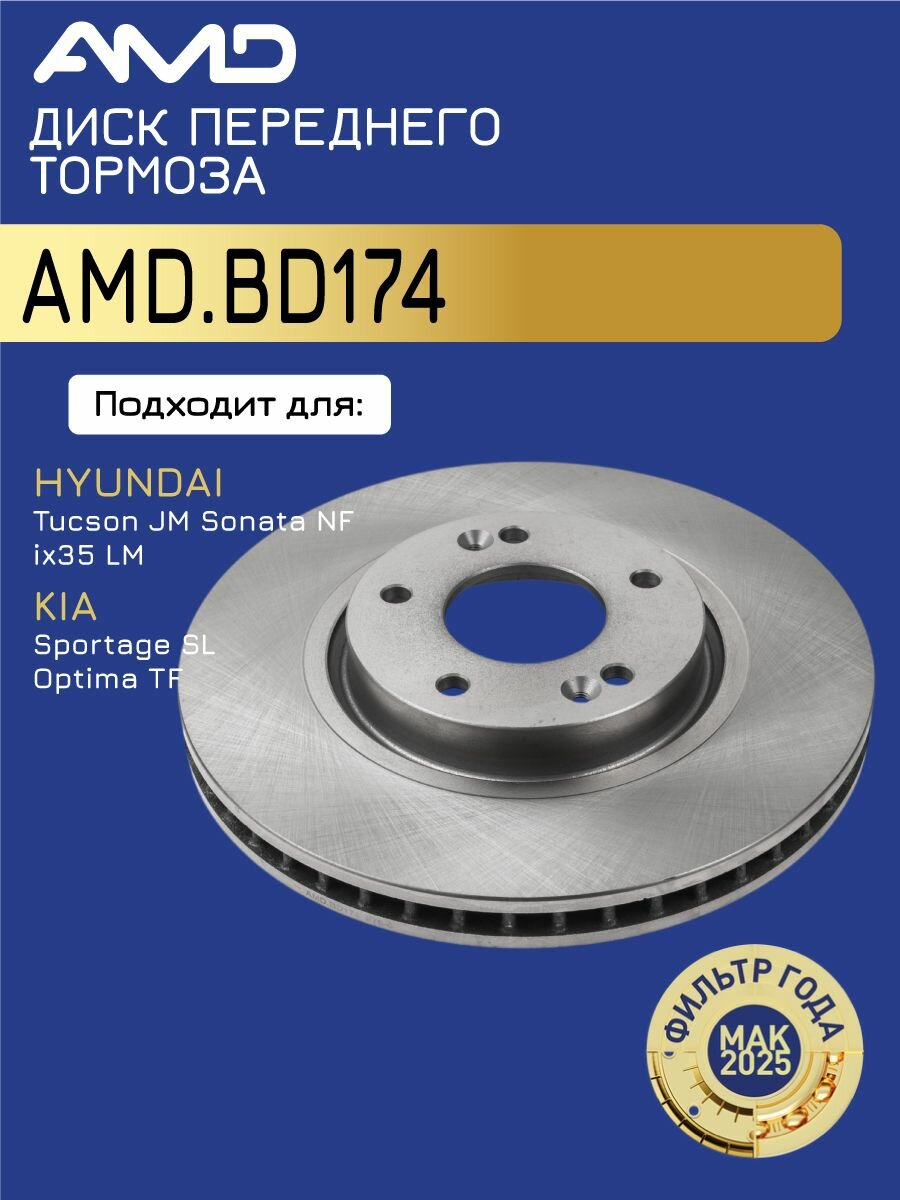 Диск тормозной Хендай ix35, Киа Оптима