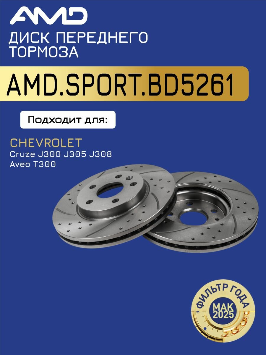 Диск переднего тормоза 13502045 AMD. SPORT. BD5261 (перфорированный с проточкой) для CHEVROLET (Aveo T300) (Cruze J300, J305, J308) (R15)