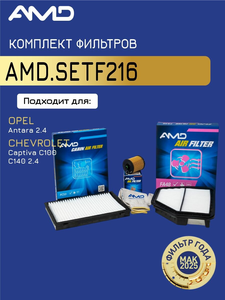 Комплект фильтров Шевроле Каптива 2.4, Опель Антара 2.4