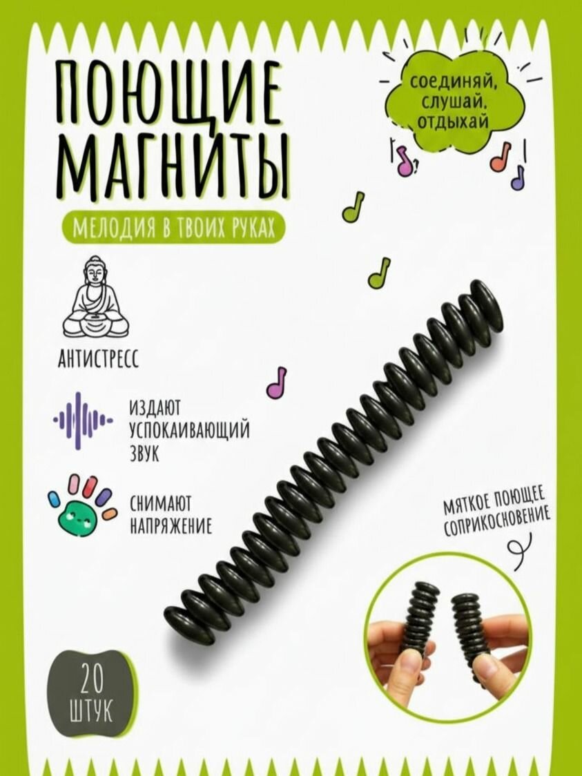 Поющие магниты / овальный магнит / игрушка антистресс 3 х 1см - (20 штук)