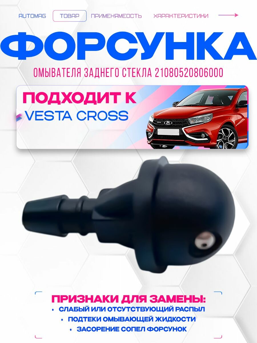 Форсунки омывателя заднего стекла, vesta cross, струйные, 1 шт, 21080520806000