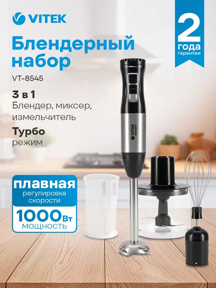 Блендер погружной Vitek VT-8543 3 в 1, Мощность 1300 Вт, турбо режим, миксер, измельчитель, белый/серебристый