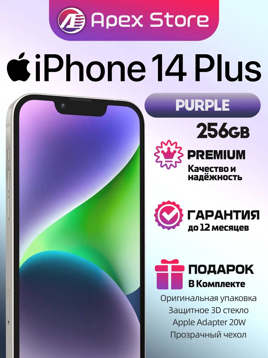 Смартфон Apple iPhone 14 Plus, 6ГБ+256ГБ, Purple, фиолетовый, nano SIM + eSIM