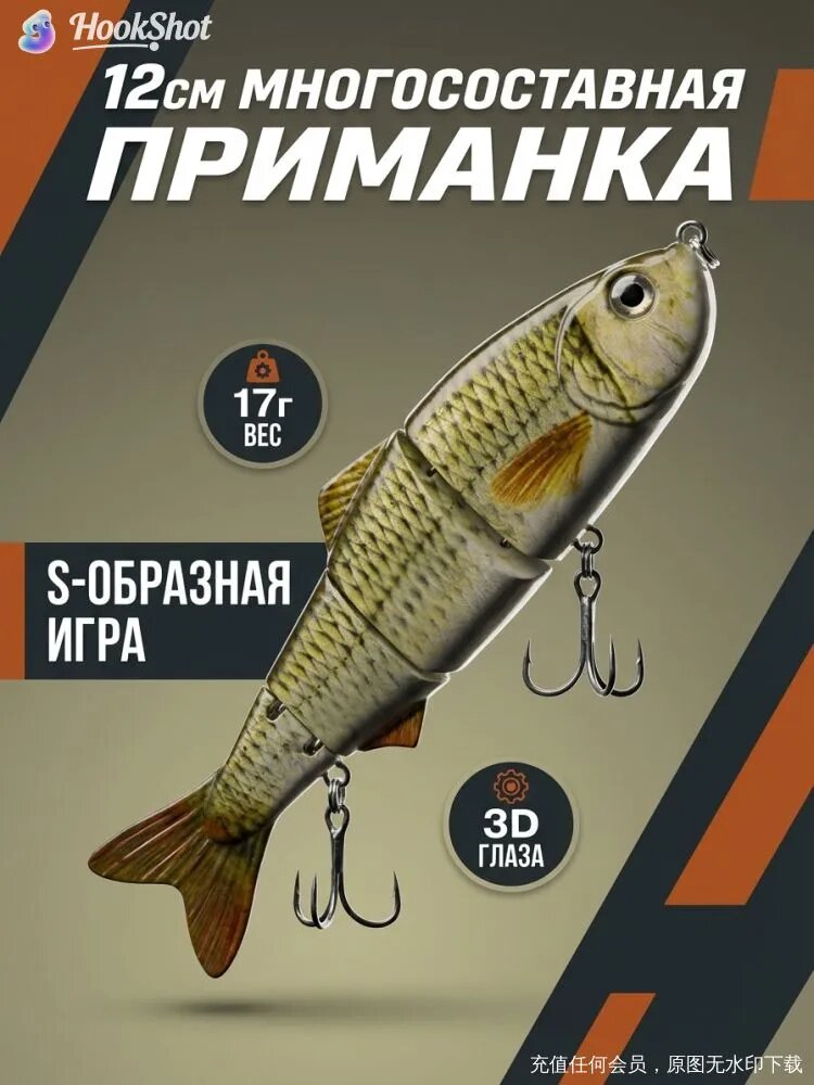 Многосоставная приманка JointBait 12 см / 17 г, S-образная игра, 3D глаза, для щуки, судака, окуня