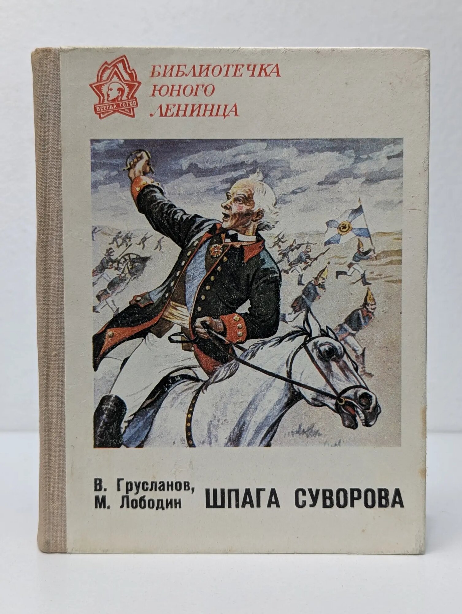 Библиотечка юного Ленинца. Шпага Суворова Грусланов Владимир Николаевич, Лободин Михаил Павлович 1975