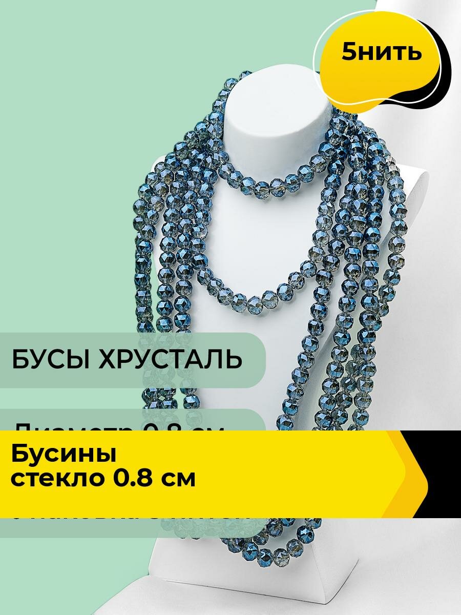 Бусы стекло для рукоделия и шитья, 5 нить