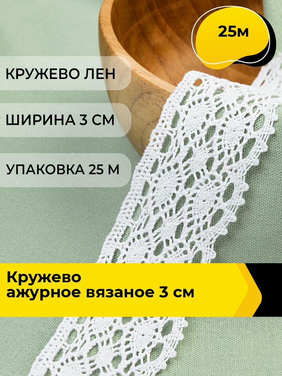 Кружево для рукоделия и шитья хлопок льняное, тесьма 3 см, 25 м