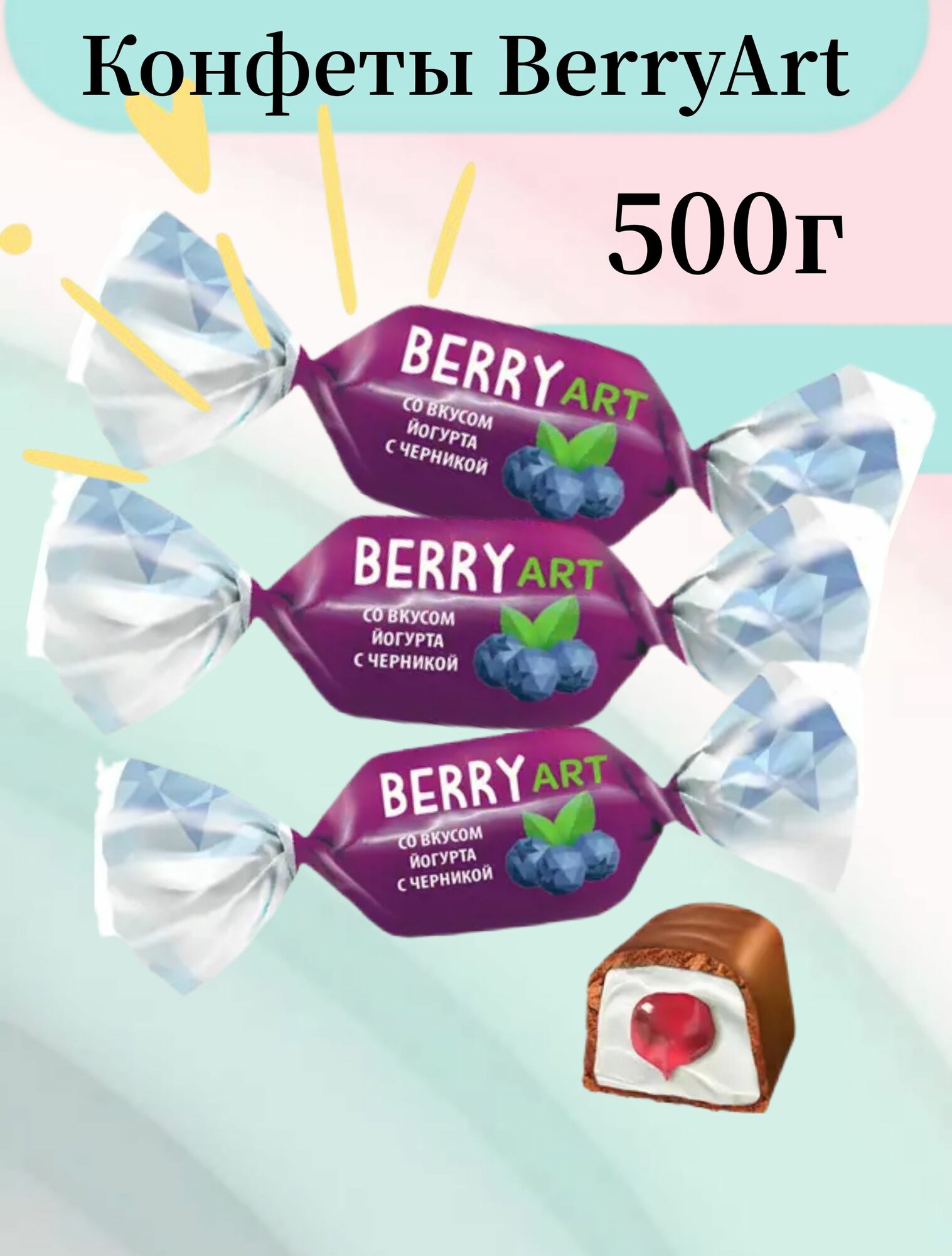 Конфеты BerryArt (упаковка 0,5 кг)