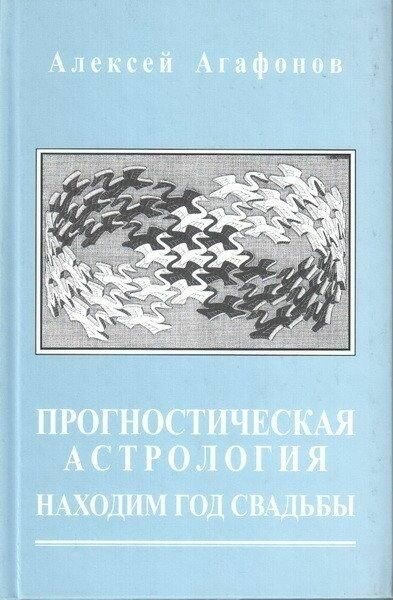 Прогностическая астрология. Том 5. Находим год свадьбы (Задачник, часть2)