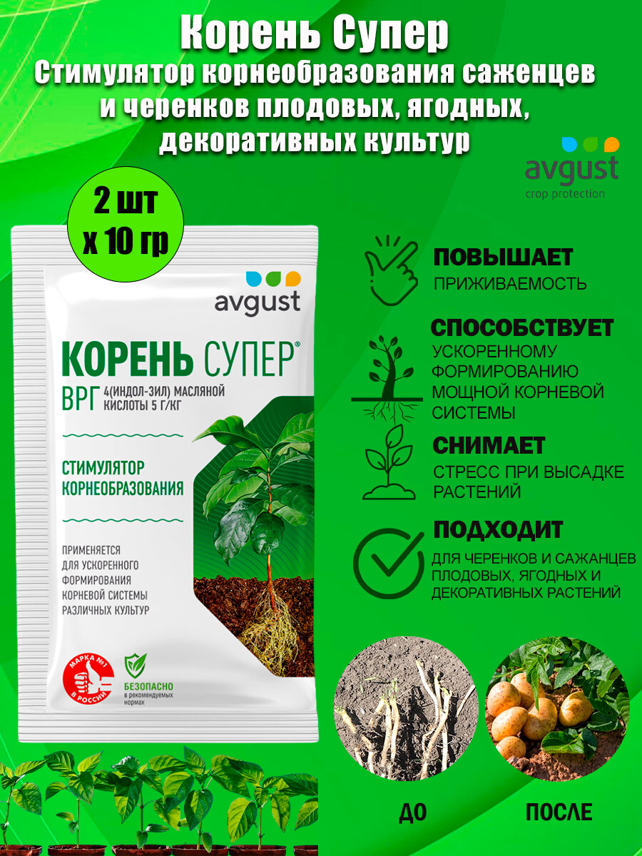 Стимулятор Корень супер Avgust корнеобразования саженцев и черенков плодовых, ягодных, декоративных культур, 10 г